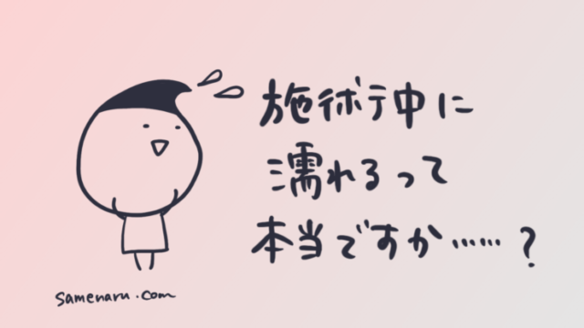 VIO脱毛中って濡れるの？93人中5人が経験アリの事実と対策4選 – サメナル